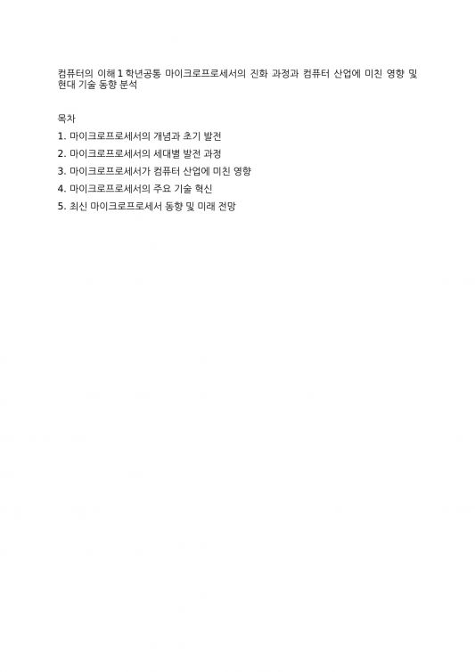 컴퓨터의 이해1학년공통 마이크로프로세서의 진화 과정과 컴퓨터 산업에 미친 영향 및 현대 기술 동향 분석