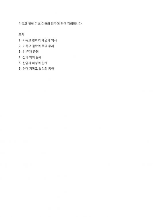 기독교 철학 기초 이해와 탐구에 관한 강의입니다