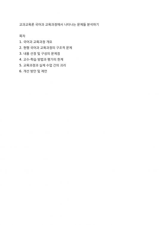 교과교육론 국어과 교육과정에서 나타나는 문제들 분석하기