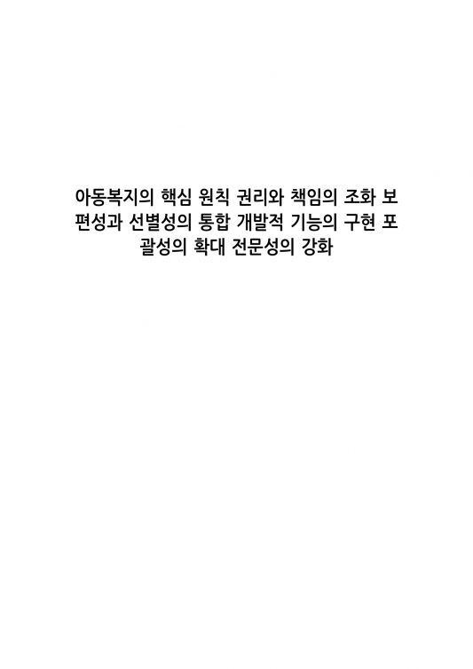 아동복지의 핵심 원칙 권리와 책임의 조화 보편성과 선별성의 통합 개발적 기능의 구현 포괄성의 확대 전문성의 강화