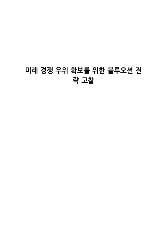 미래 경쟁 우위 확보를 위한 블루오션 전략 고찰