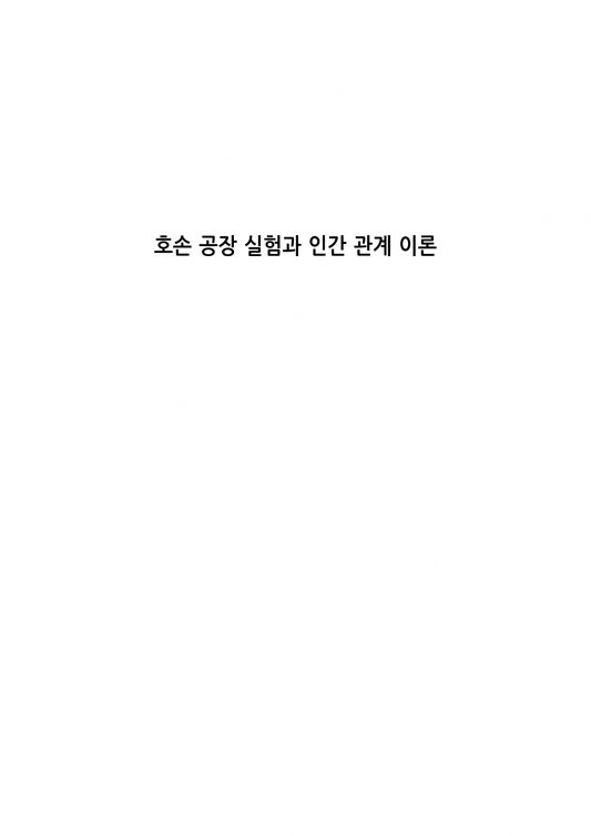 호손 공장 실험과 인간 관계 이론