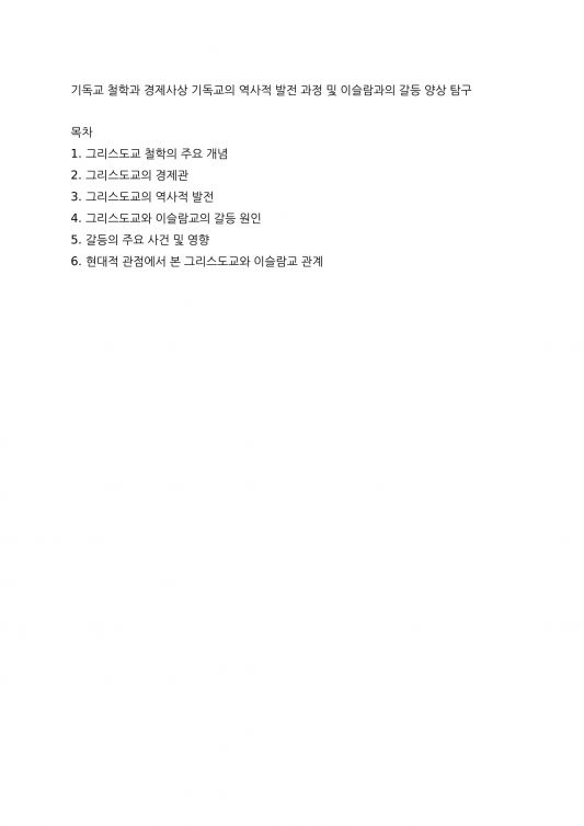 기독교 철학과 경제사상 기독교의 역사적 발전 과정 및 이슬람과의 갈등 양상 탐구