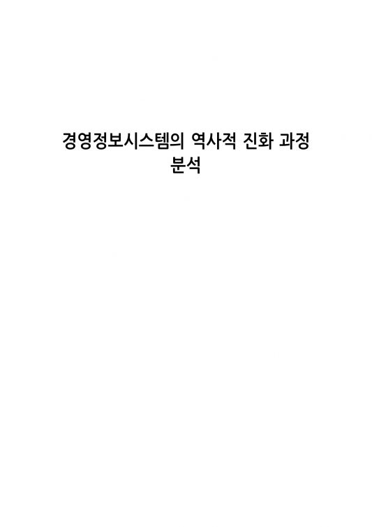 경영정보시스템의 역사적 진화 과정 분석