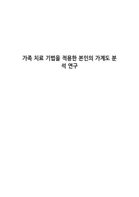 가족 치료 기법을 적용한 본인의 가계도 분석 연구