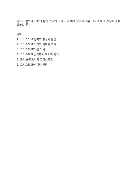 기독교 철학과 신학의 발전 기적의 의미 신앙 이해 윤리적 계율 그리고 미래 전망에 관한 탐구입니다