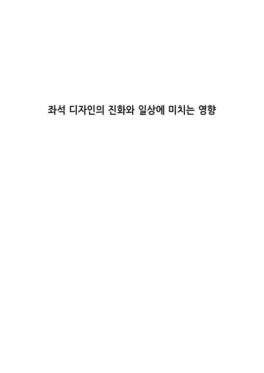 좌석 디자인의 진화와 일상에 미치는 영향