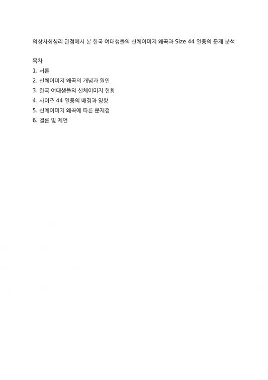 의상사회심리 관점에서 본 한국 여대생들의 신체이미지 왜곡과 Size 44 열풍의 문제 분석