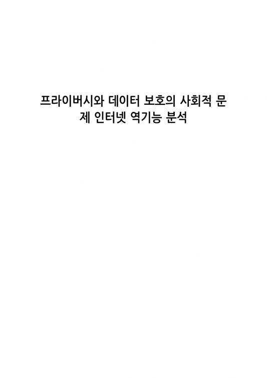 프라이버시와 데이터 보호의 사회적 문제 인터넷 역기능 분석
