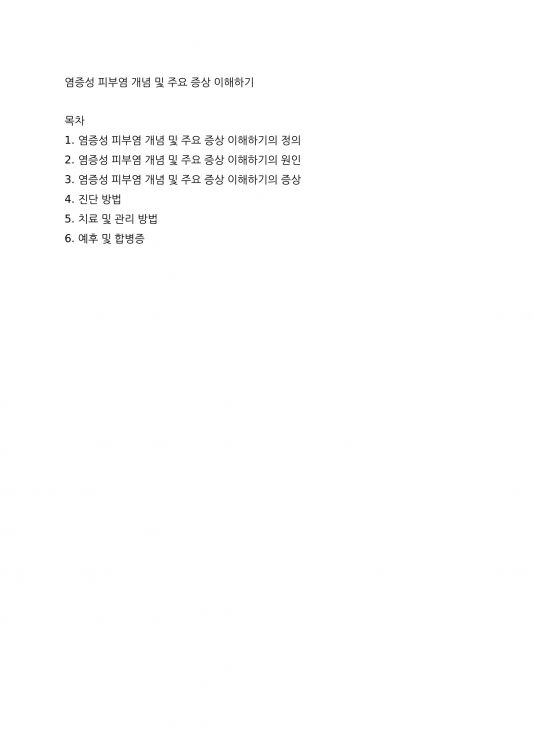 염증성 피부염 개념 및 주요 증상 이해하기
