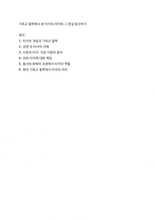 기독교 철학에서 본 타자의 의미와 그 본질 탐구하기