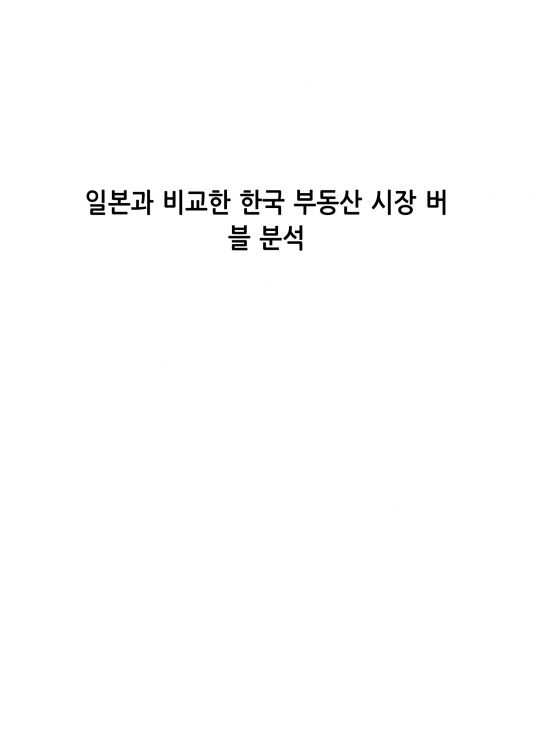 일본과 비교한 한국 부동산 시장 버블 분석