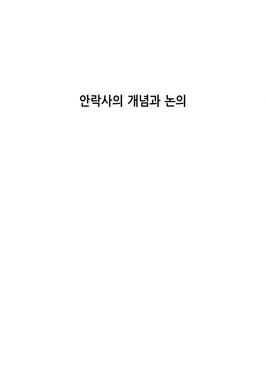 안락사의 개념과 논의