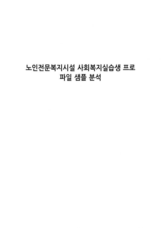 노인전문복지시설 사회복지실습생 프로파일 샘플 분석