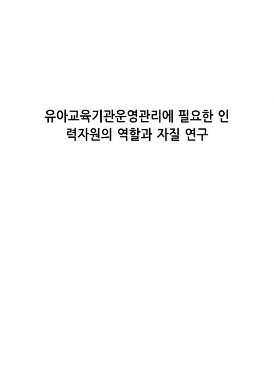 유아교육기관운영관리에 필요한 인력자원의 역할과 자질 연구