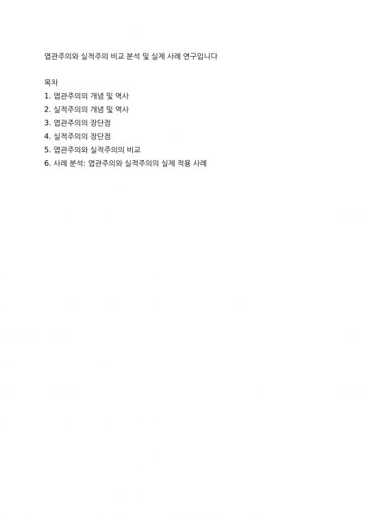 엽관주의와 실적주의 비교 분석 및 실제 사례 연구입니다