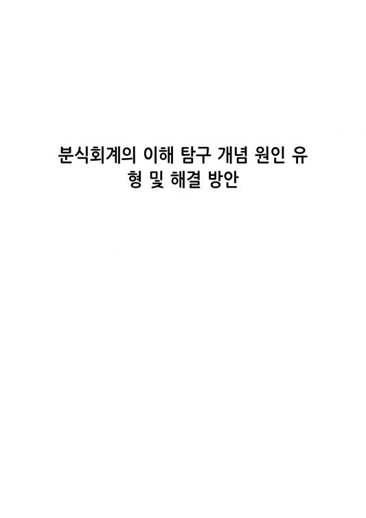 분식회계의 이해 탐구 개념 원인 유형 및 해결 방안
