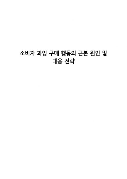 소비자 과잉 구매 행동의 근본 원인 및 대응 전략