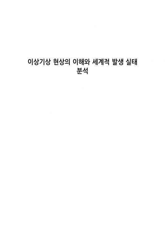 이상기상 현상의 이해와 세계적 발생 실태 분석