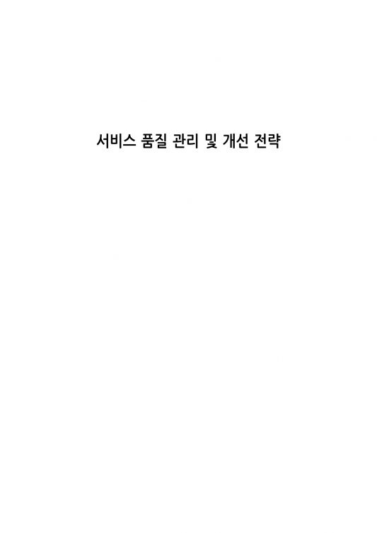 서비스 품질 관리 및 개선 전략
