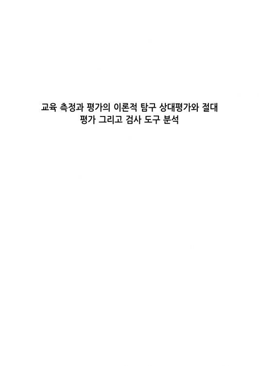교육 측정과 평가의 이론적 탐구 상대평가와 절대평가 그리고 검사 도구 분석