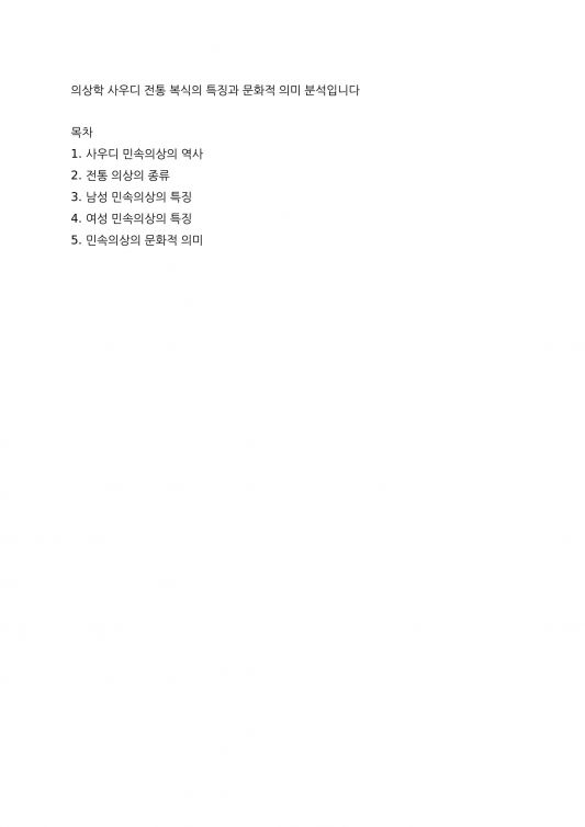 의상학 사우디 전통 복식의 특징과 문화적 의미 분석입니다