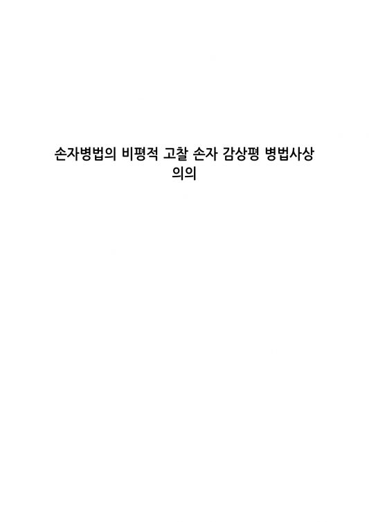 손자병법의 비평적 고찰 손자 감상평 병법사상 의의
