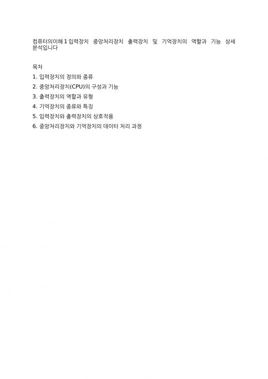 컴퓨터의이해1입력장치 중앙처리장치 출력장치 및 기억장치의 역할과 기능 상세 분석입니다
