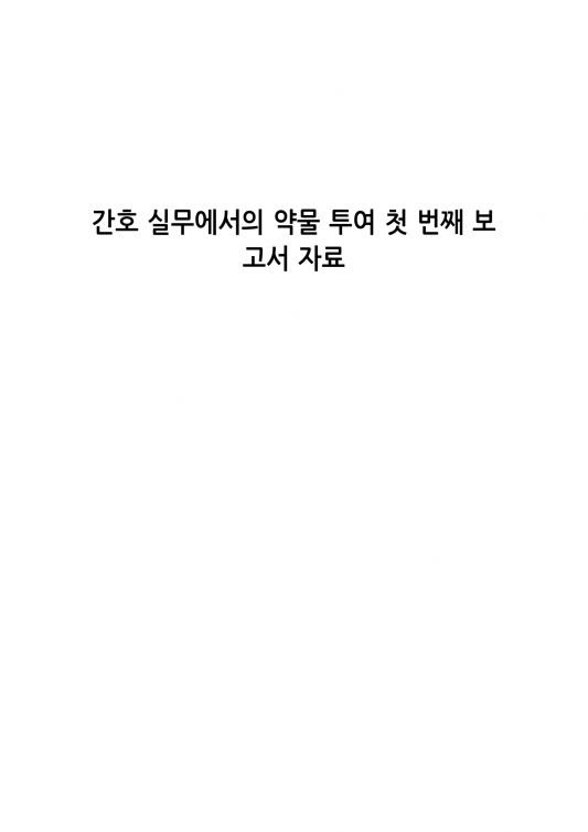 간호 실무에서의 약물 투여 첫 번째 보고서 자료