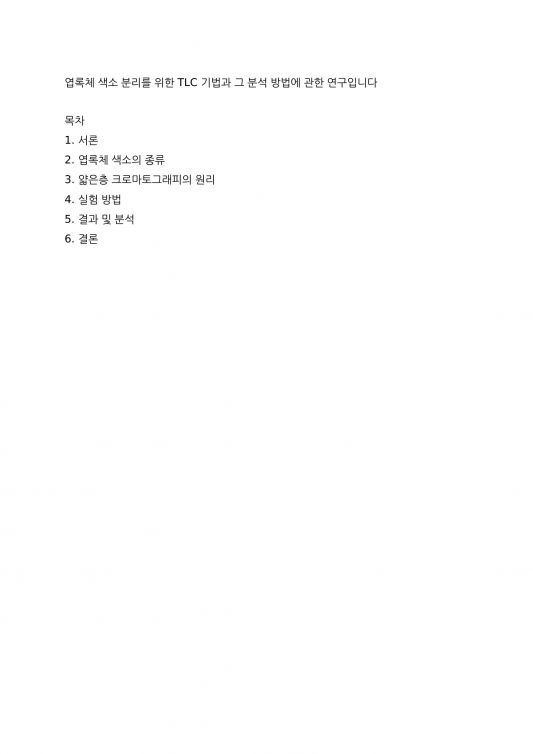 엽록체 색소 분리를 위한 TLC 기법과 그 분석 방법에 관한 연구입니다