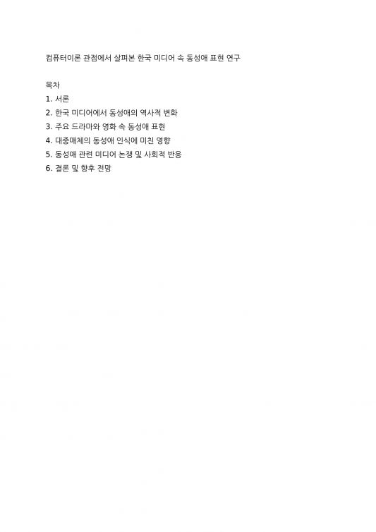 컴퓨터이론 관점에서 살펴본 한국 미디어 속 동성애 표현 연구