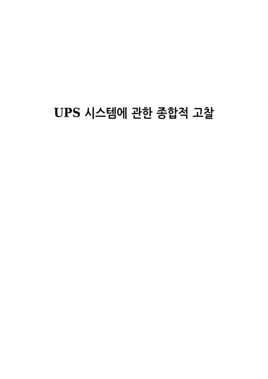 UPS 시스템에 관한 종합적 고찰