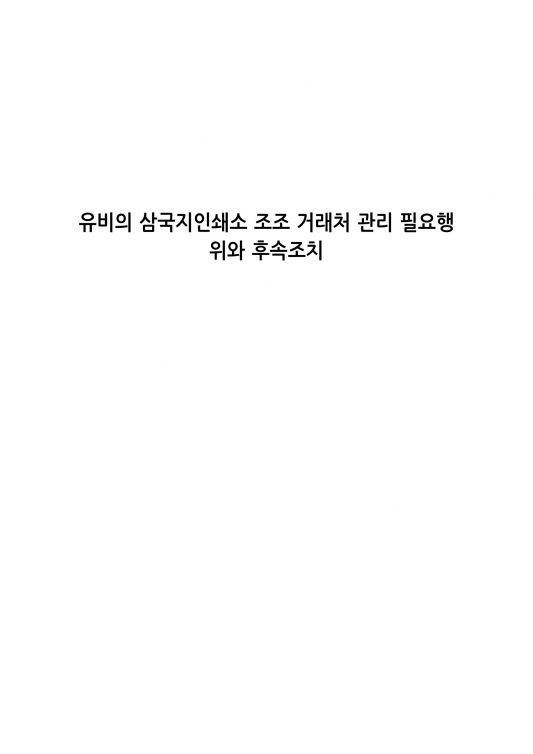 유비의 삼국지인쇄소 조조 거래처 관리 필요행위와 후속조치