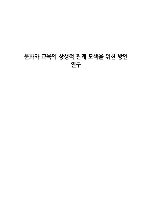 문화와 교육의 상생적 관계 모색을 위한 방안 연구