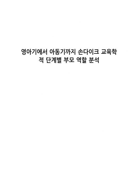 영아기에서 아동기까지 손다이크 교육학적 단계별 부모 역할 분석