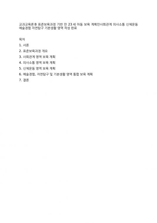 교과교육론B 표준보육과정 기반 만 23세 아동 보육 계획안사회관계 의사소통 신체운동 예술경험 자연탐구 기본생활 영역 작성 완료