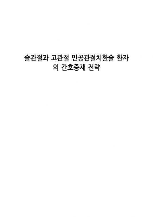 슬관절과 고관절 인공관절치환술 환자의 간호중재 전략
