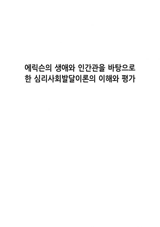 에릭슨의 생애와 인간관을 바탕으로 한 심리사회발달이론의 이해와 평가