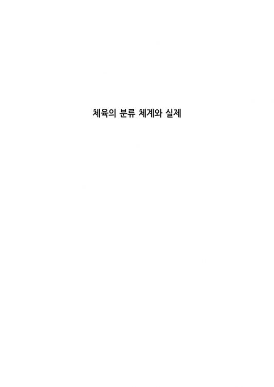 체육의 분류 체계와 실제