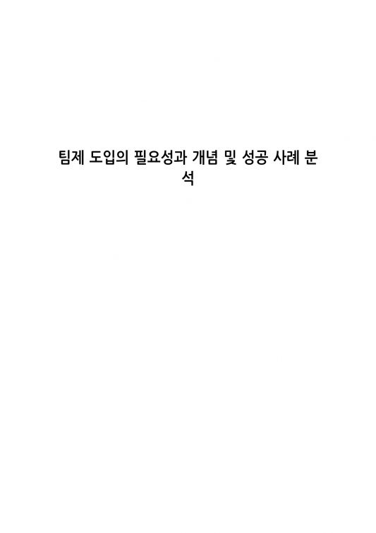 팀제 도입의 필요성과 개념 및 성공 사례 분석