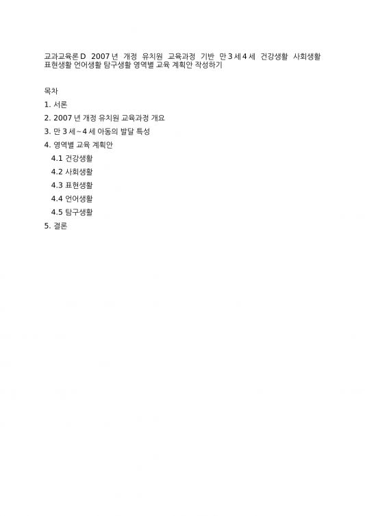 교과교육론D 2007년 개정 유치원 교육과정 기반 만3세4세 건강생활 사회생활 표현생활 언어생활 탐구생활 영역별 교육 계획안 작성하기