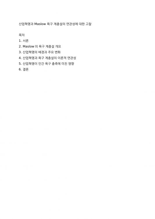 산업혁명과 Maslow 욕구 계층설의 연관성에 대한 고찰