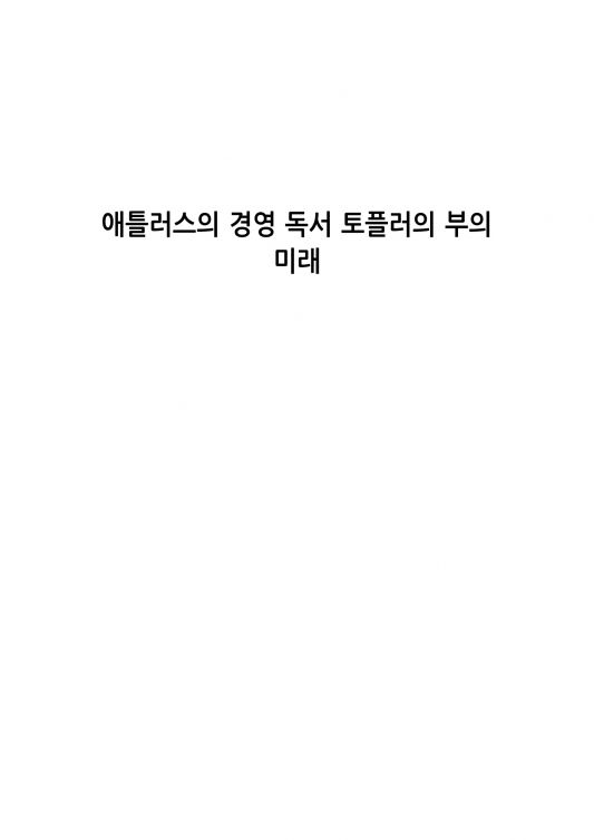 애틀러스의 경영 독서 토플러의 부의 미래
