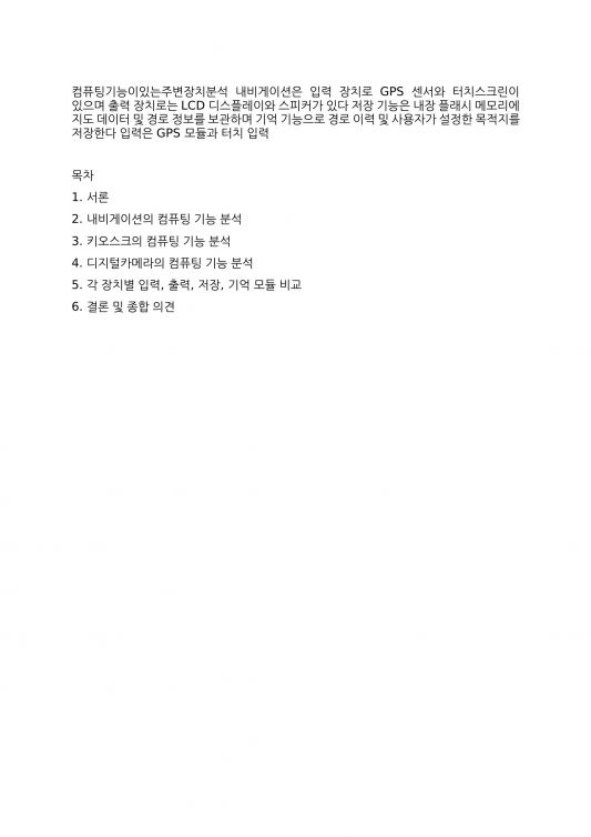 컴퓨팅기능이있는주변장치분석 내비게이션은 입력 장치로 GPS 센서와 터치스크린이 있으며 출력 장치로는 LCD 디스플레이와 스피커가 있다 저장 기능은 내장 플래시 메모리에 지도 데이터 및 경로 정보를 보관하며 기억 기능으로 경로 이력 및 사용자가 설정한 목적지를 저장한다 입력은 GPS 모듈과 터치 입력