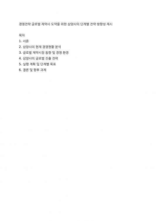 경영전략 글로벌 제약사 도약을 위한 삼양사의 단계별 전략 방향성 제시
