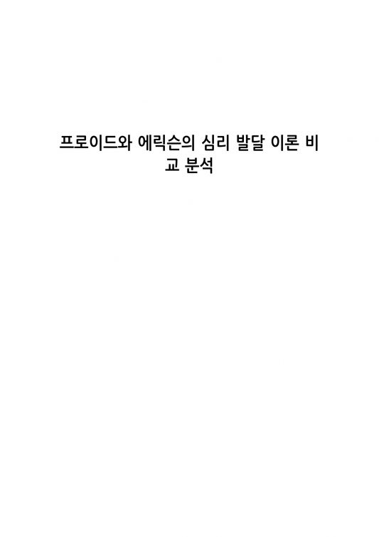 프로이드와 에릭슨의 심리 발달 이론 비교 분석