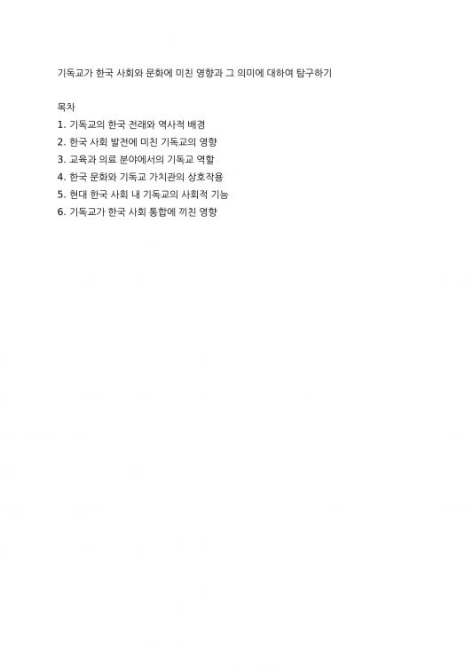 기독교가 한국 사회와 문화에 미친 영향과 그 의미에 대하여 탐구하기