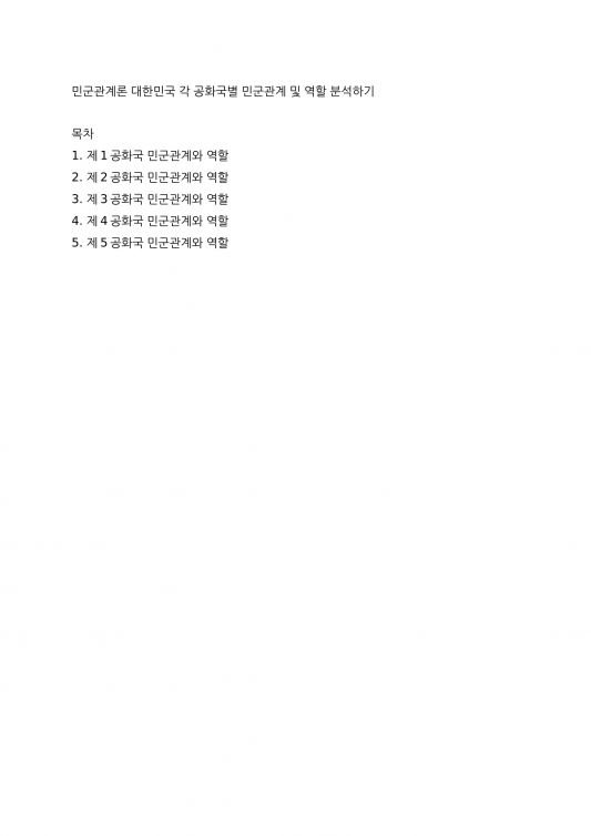 민군관계론 대한민국 각 공화국별 민군관계 및 역할 분석하기