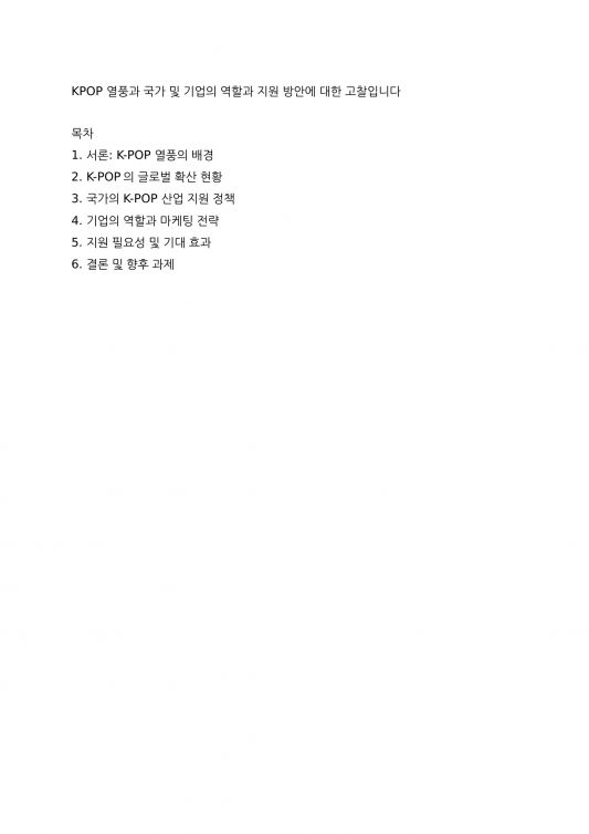 KPOP 열풍과 국가 및 기업의 역할과 지원 방안에 대한 고찰입니다