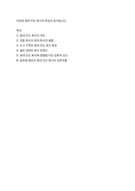 의상학 현대 인도 복식의 특징과 분석입니다